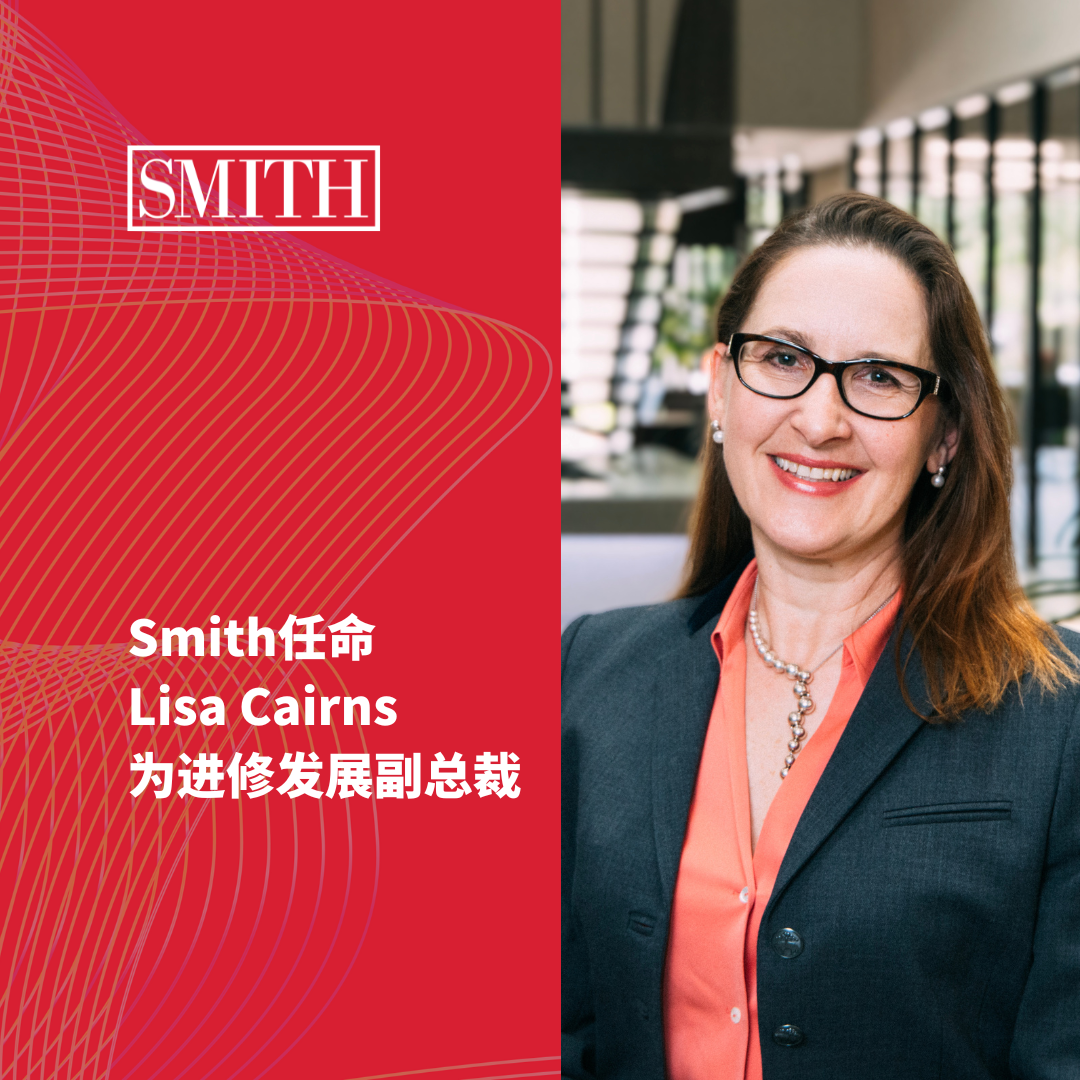 Smith任命Lisa Cairns为进修与发展部副总裁 - Smith