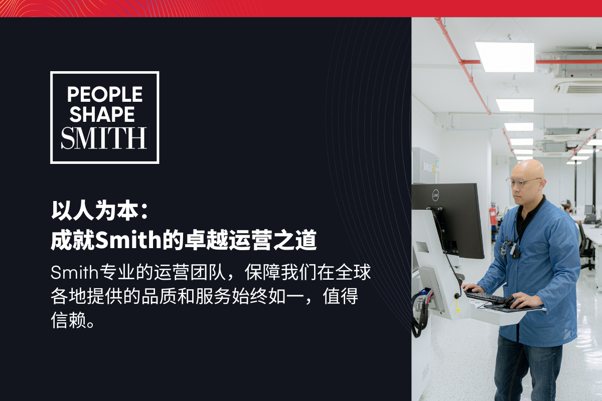 以人为本：成就Smith的卓越运营之道 - Smith