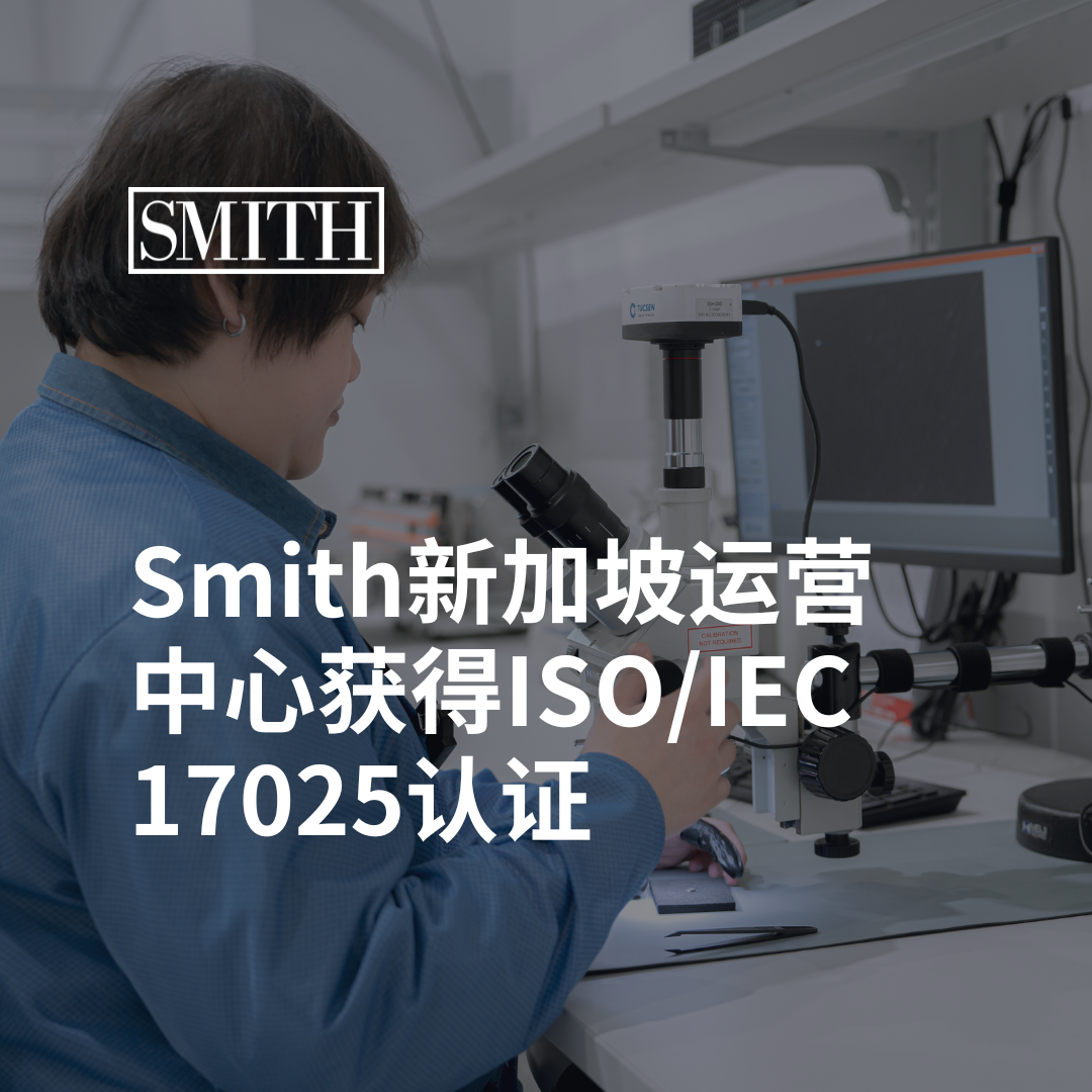 Smith新加坡运营中心获得ISO/IEC 17025认证 - Smith
